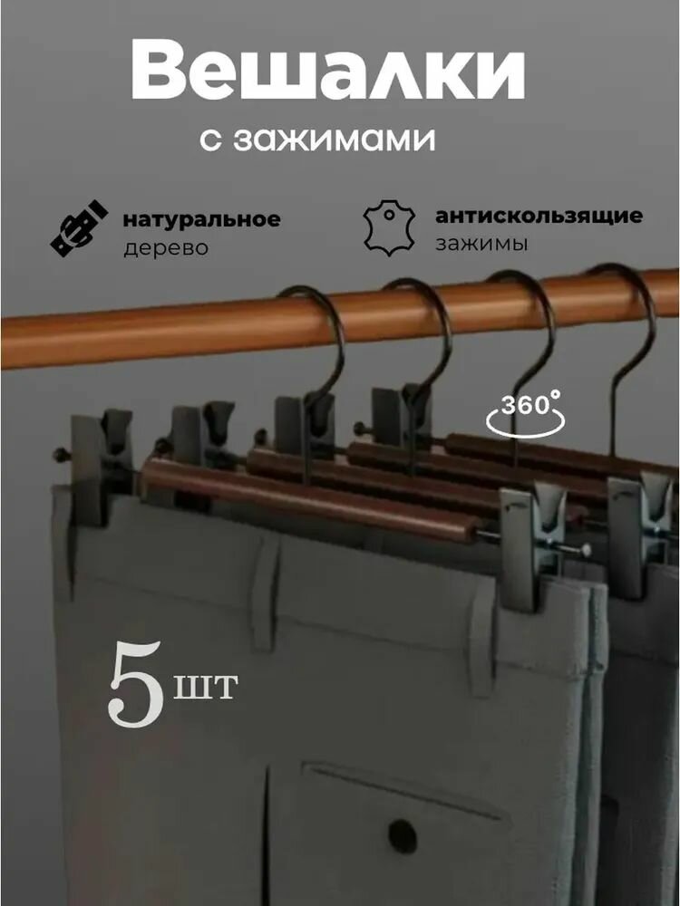 Вешалка плечики 33 см 5 шт дерево коричневый для одежды для рубашек компактная