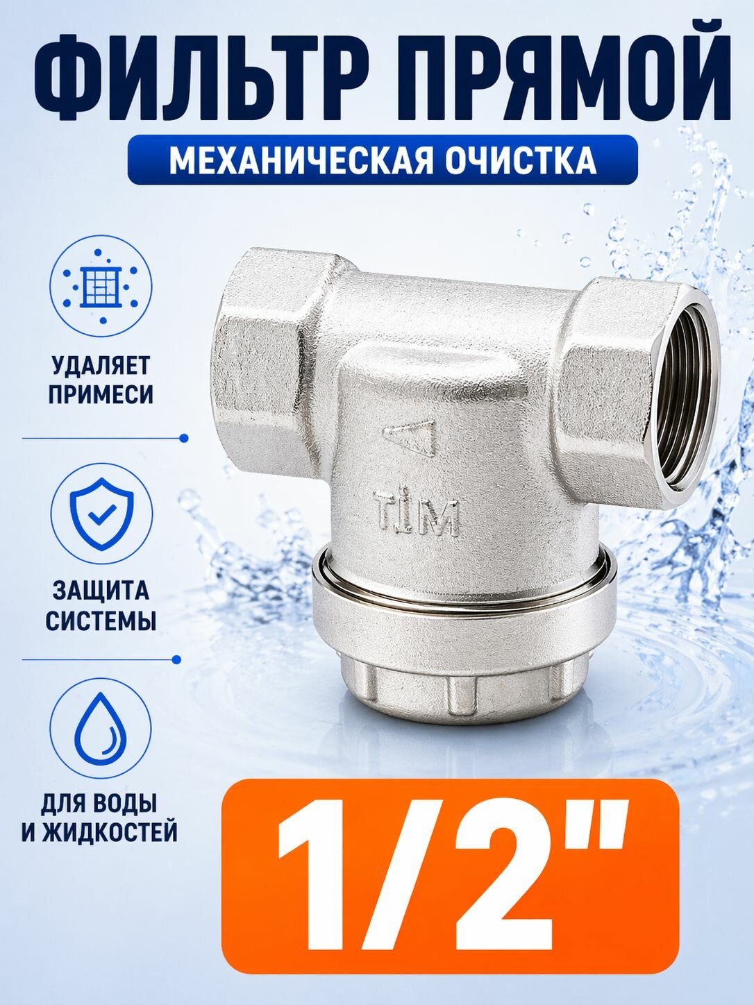 Фильтр механической очистки прямой 1/2" ВВ TIM JT-1010