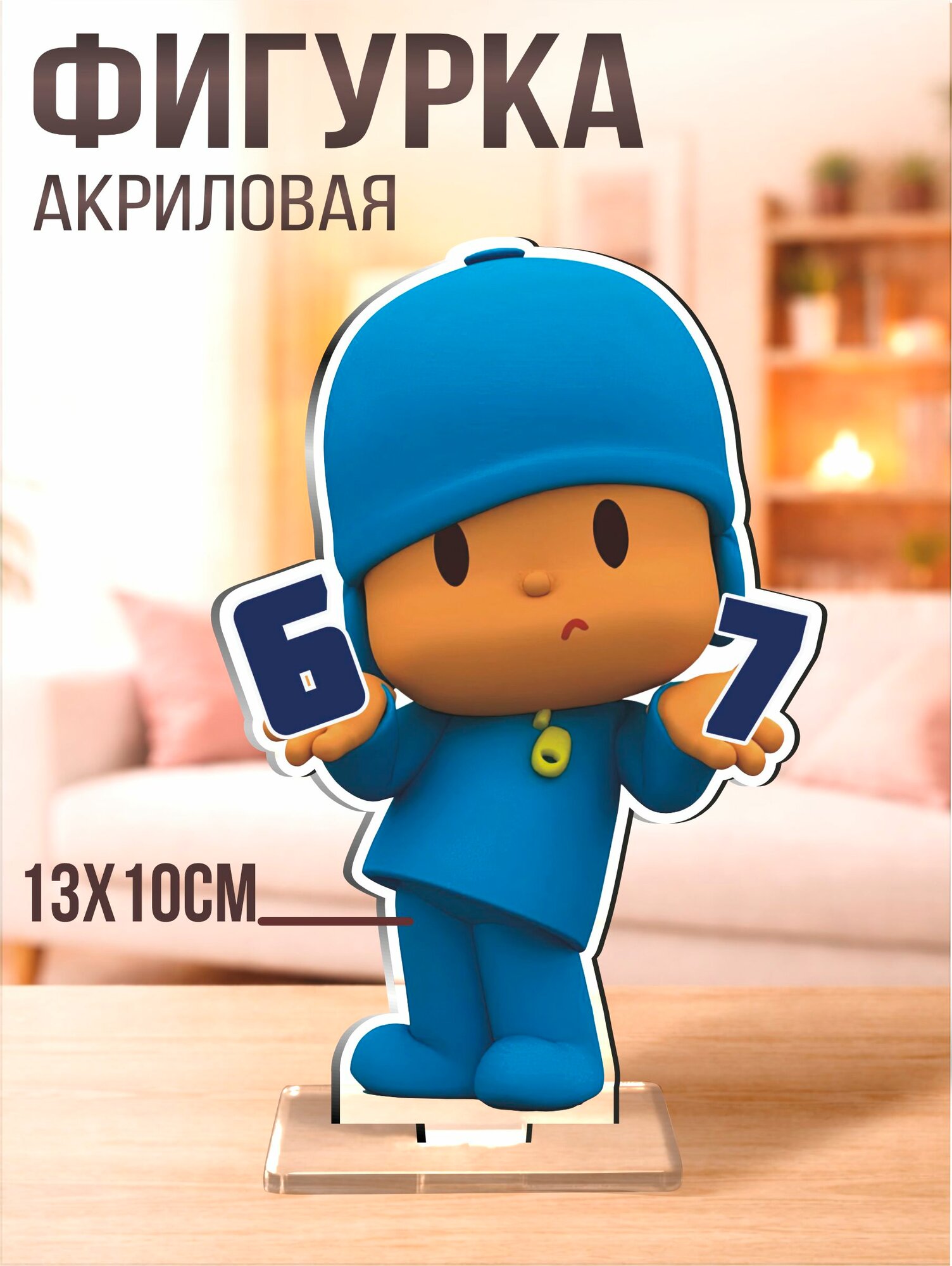 Акриловая фигурка Покойо Pocoyo 67 six seven Сикс севен мем