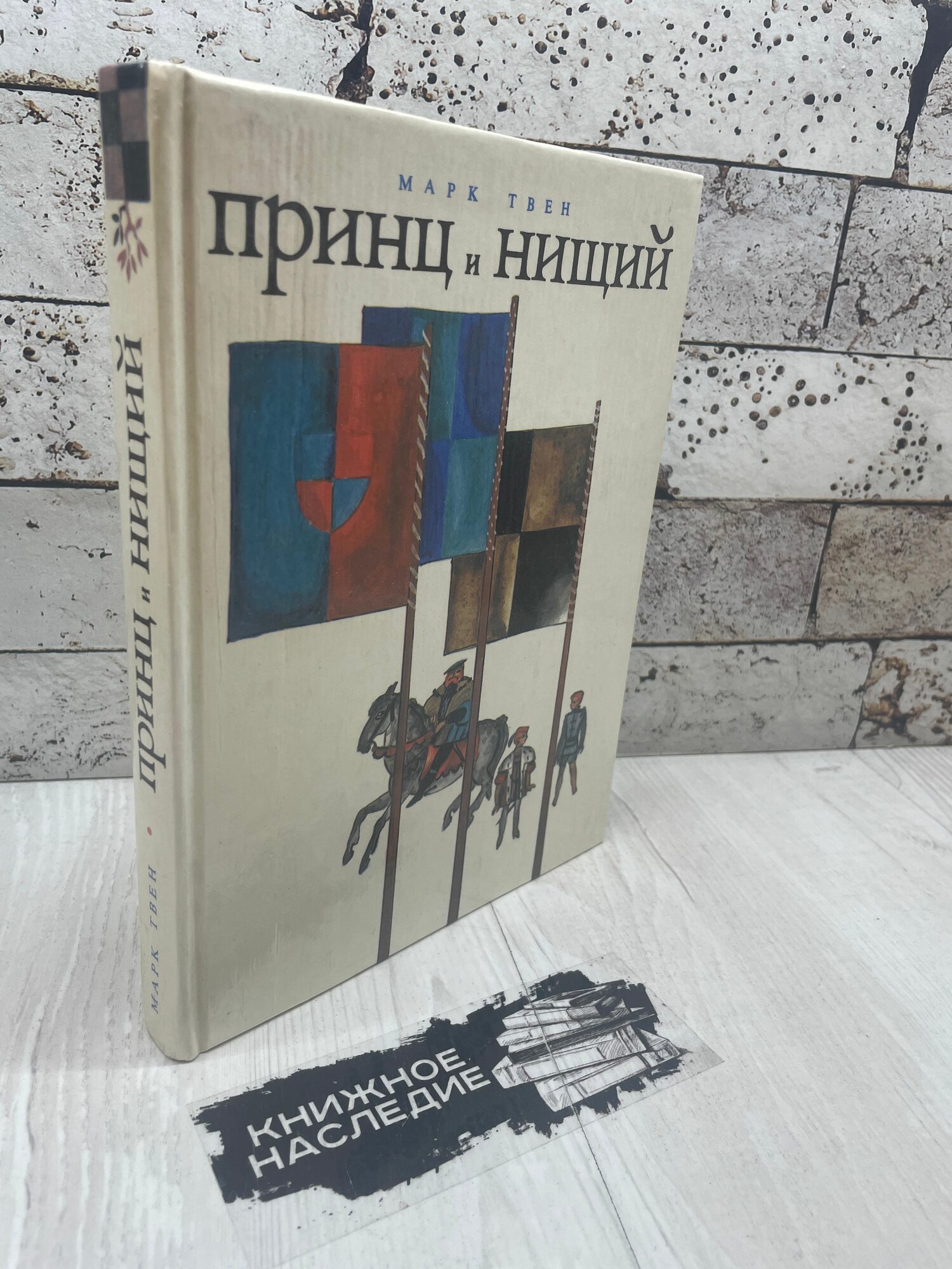 Твен М. Принц и нищий. Дом 1993 г