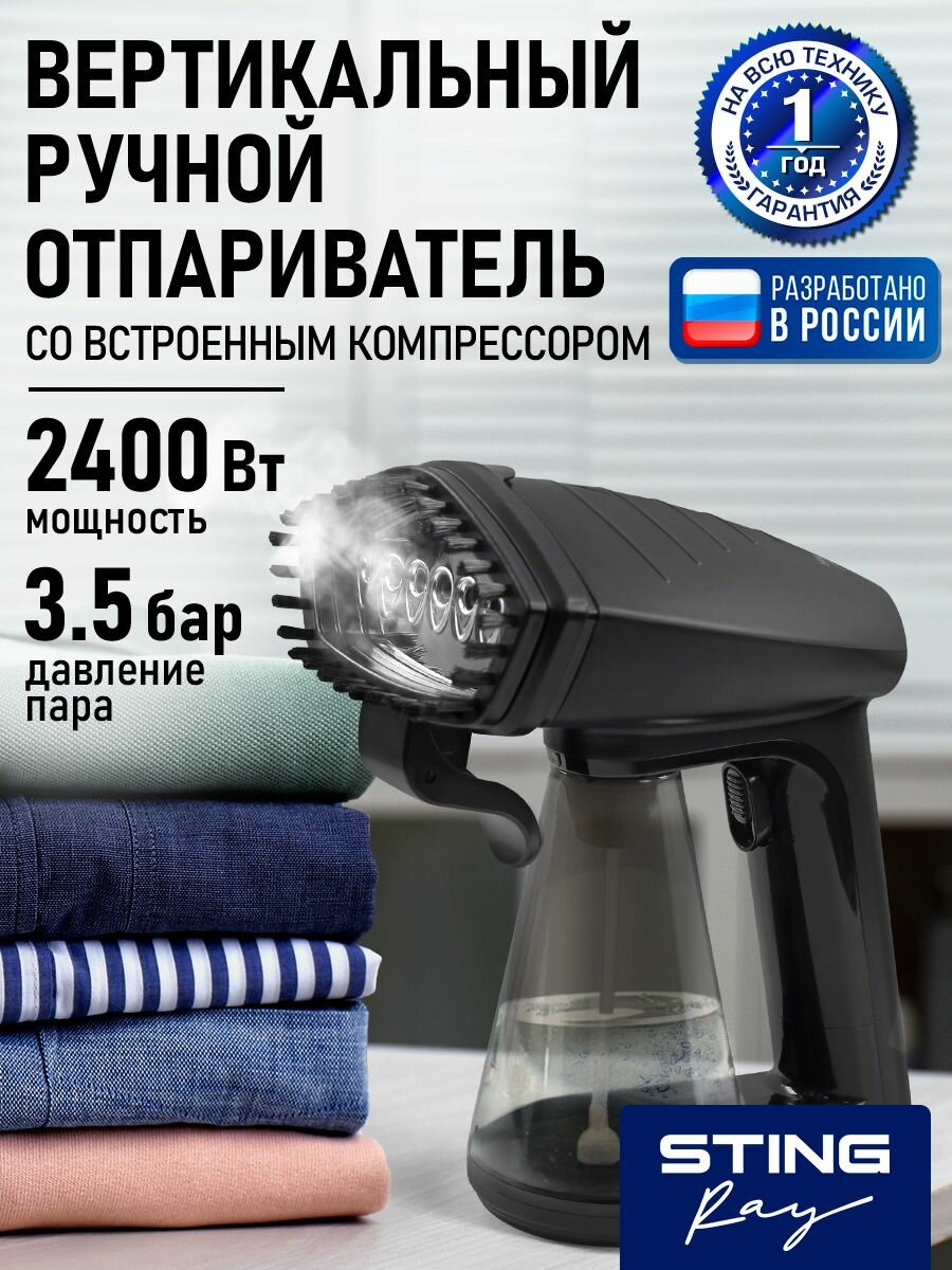 Отпариватель мощный для одежды ручной STINGRAY , 2400Вт 0,3 л, утюг и отпариватель, черный
