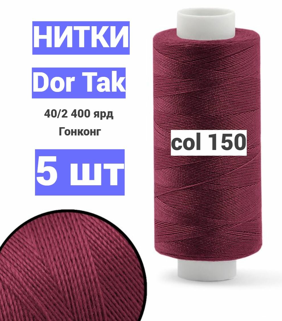 Нитки для шитья Dor Tak 40/2 вишневые №150 (набор 5 шт) 400 ярд полиэстер
