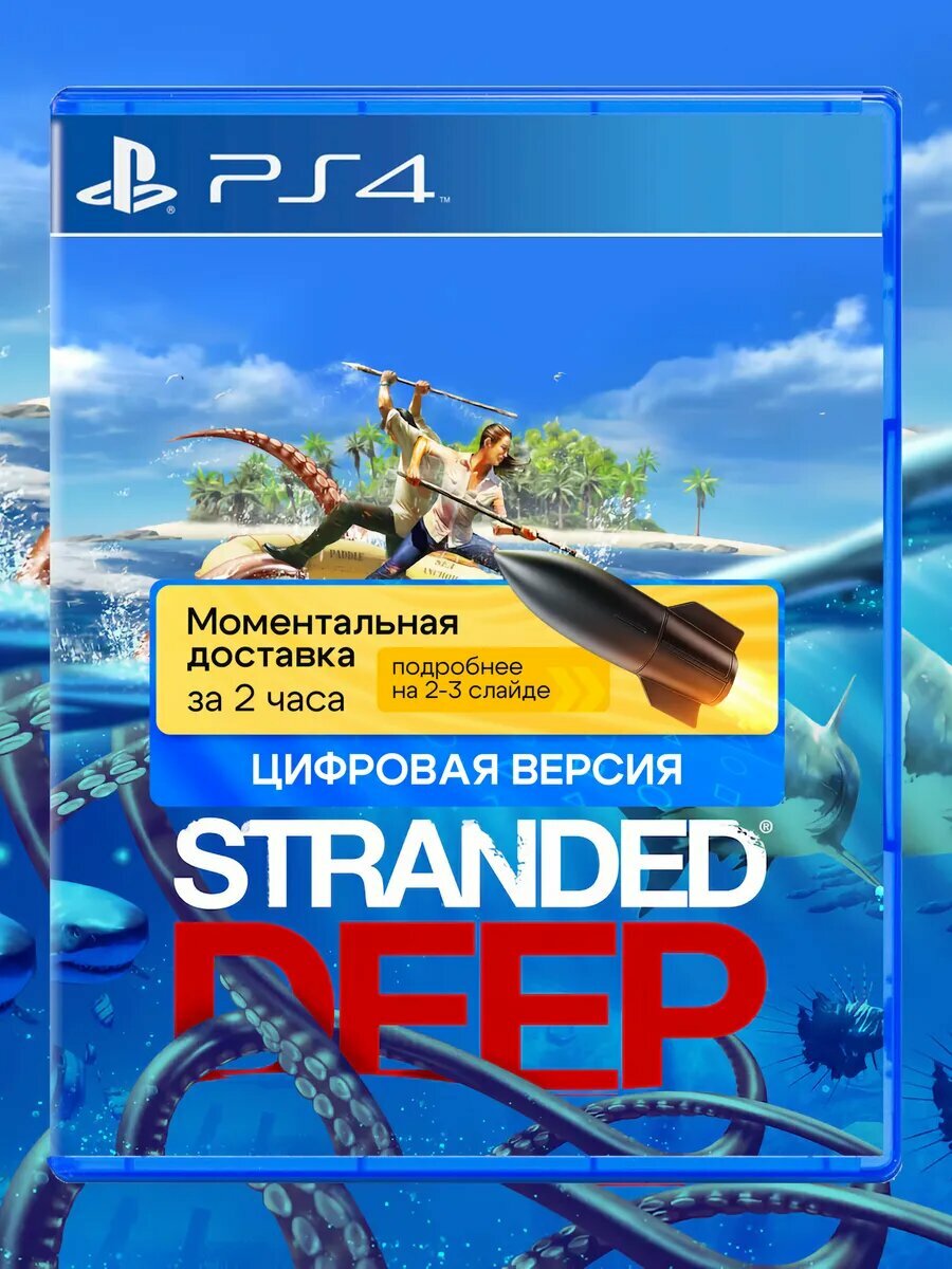 Игра Stranded Deep для Sony PlayStation PS4 PS5