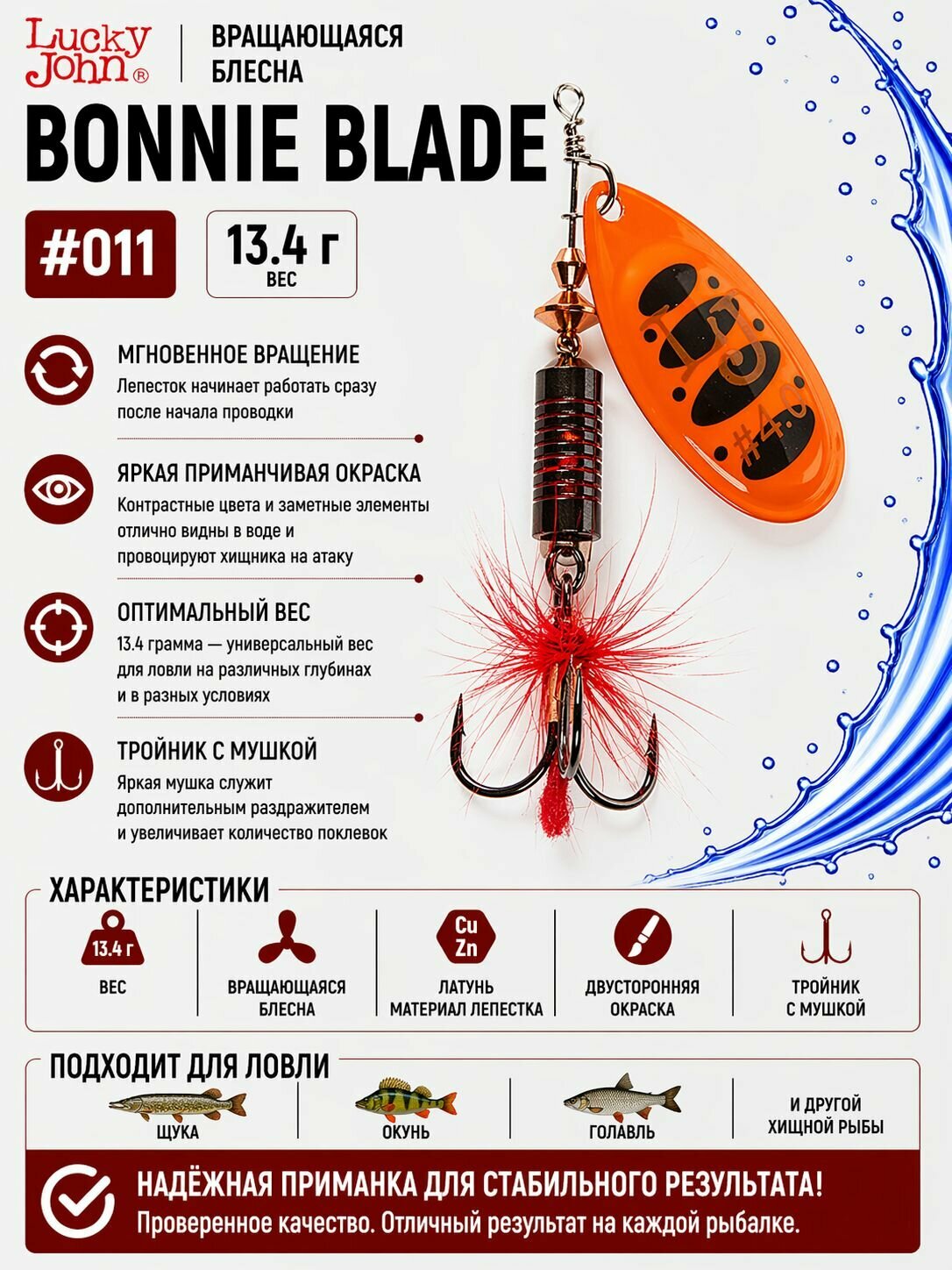 Блесна вращающаяся Lucky John BONNIE BLADE 5 13.4г 011 в блистере