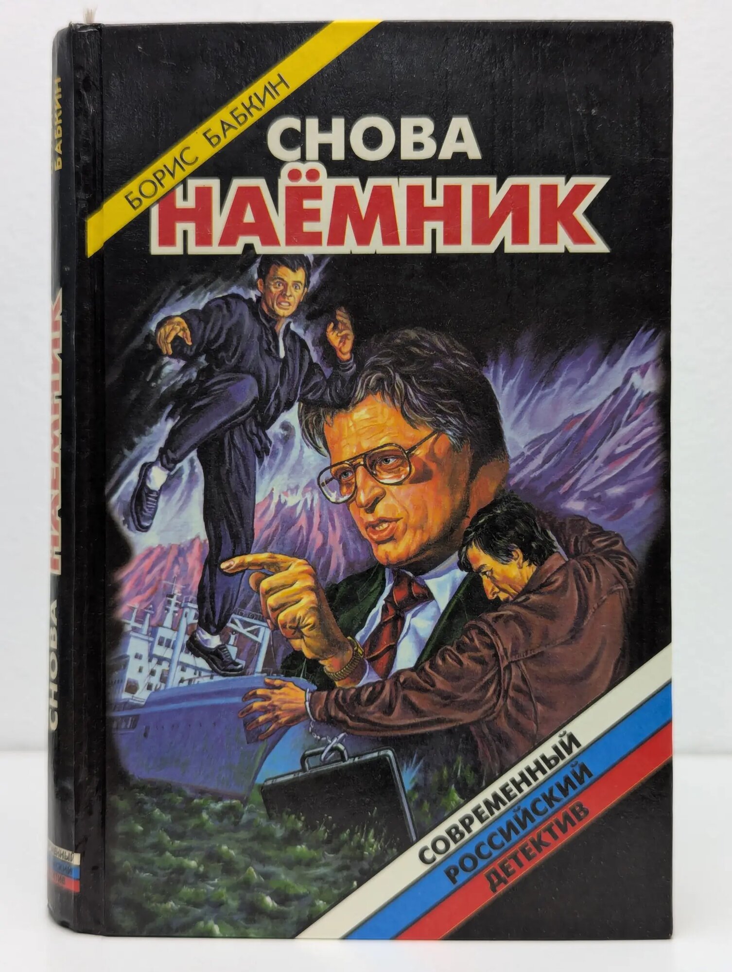 Современный российский детектив. Снова наёмник Бабкин Борис Николаевич 1997