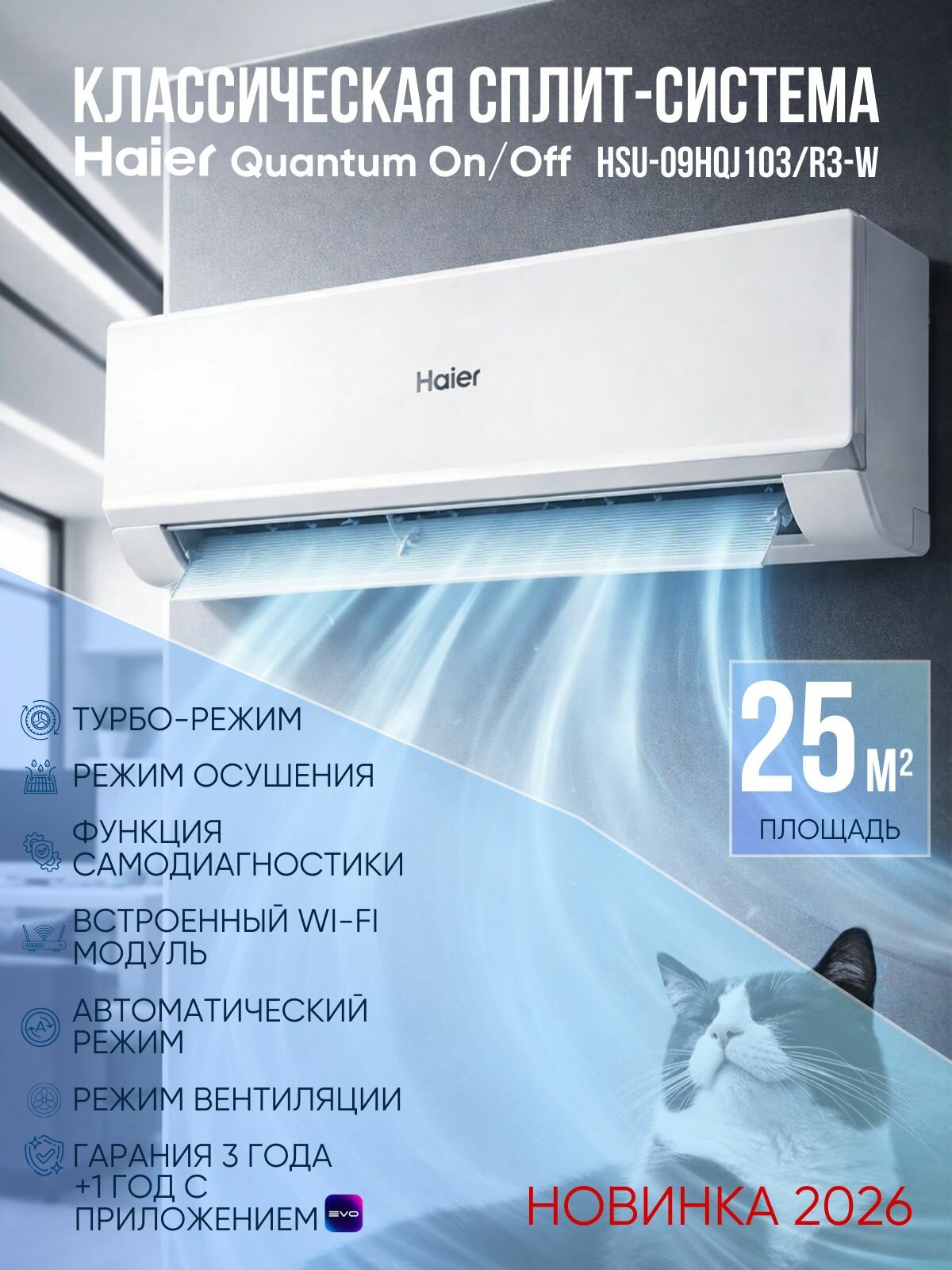 Настенный кондиционер Haier QUANTUM ON/OFF HSU-09HQJ103/R3-W Wi-Fi новинка 2026