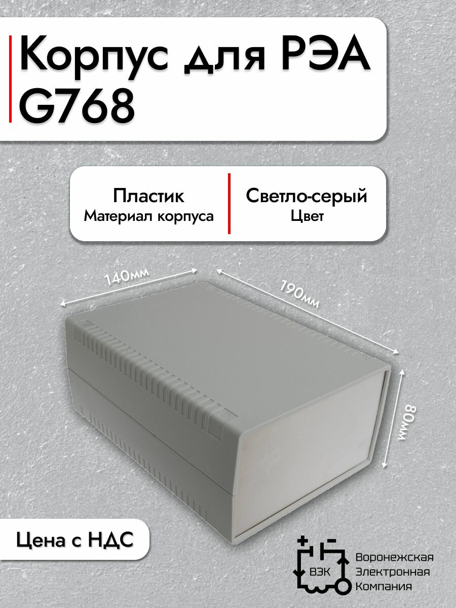 Корпус для рэа G768 (140х190х80) / GAINTA