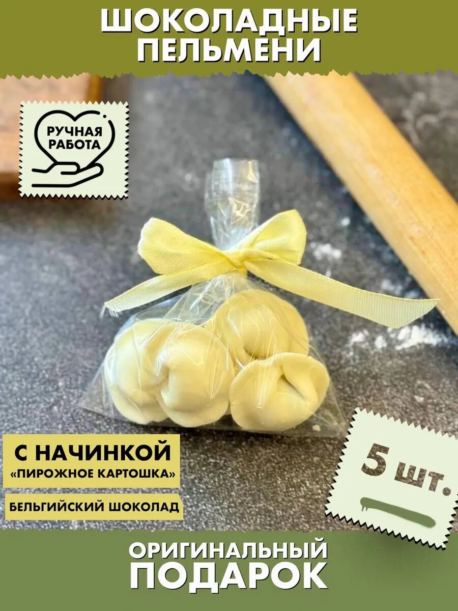Шоколадные пельмени Подарочный набор Конфеты