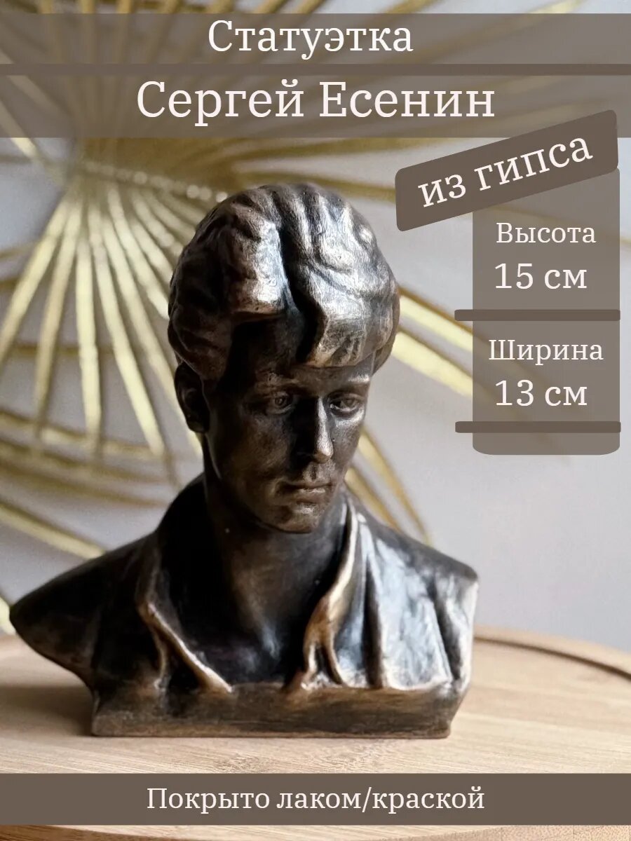 Статуэтка Сергей Есенин, 15 см, из гипса, ручная работа, в цвете