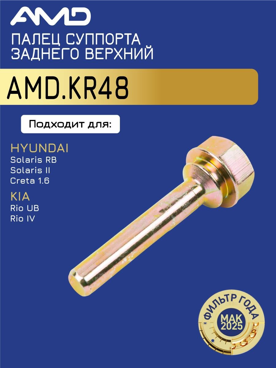 Палец суппорта заднего верхний 58221-4D500 AMD. KR48 для HYUNDAI Solaris RB 2010- Solaris II 2017- KIA Rio UB 2011- Rio IV 2017-