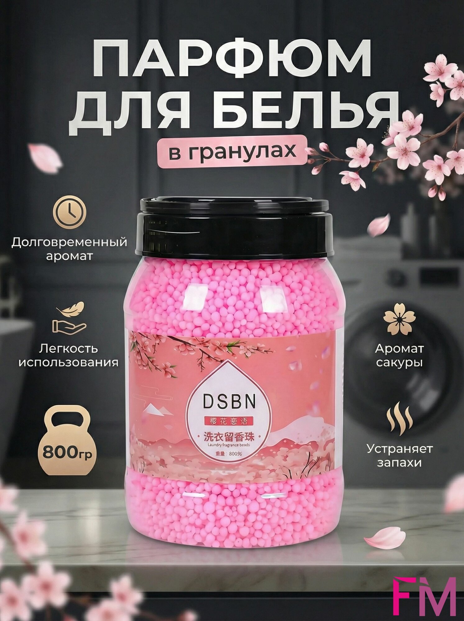 Парфюм-кондиционер для белья в гранулах, аромат сакуры 800 г