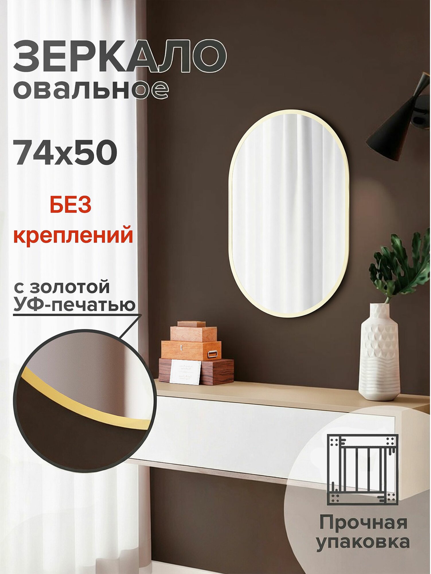 Зеркало настенное без креплений, интерьерное, овальное, 74 х 50см, золотая окантовка
