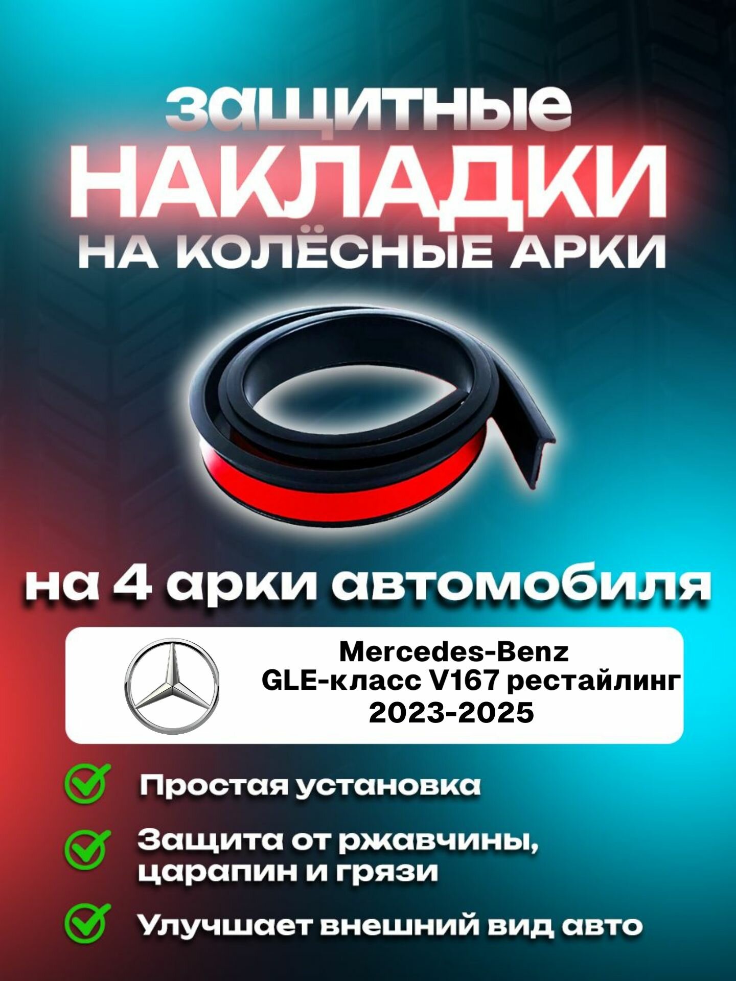 Накладки на арки Mercedes-Benz GLE-класс V167 рестайлинг (2023-2025)/ Мерcедес-Бенз ГЛЕ-класс V167 рестайлинг защитные