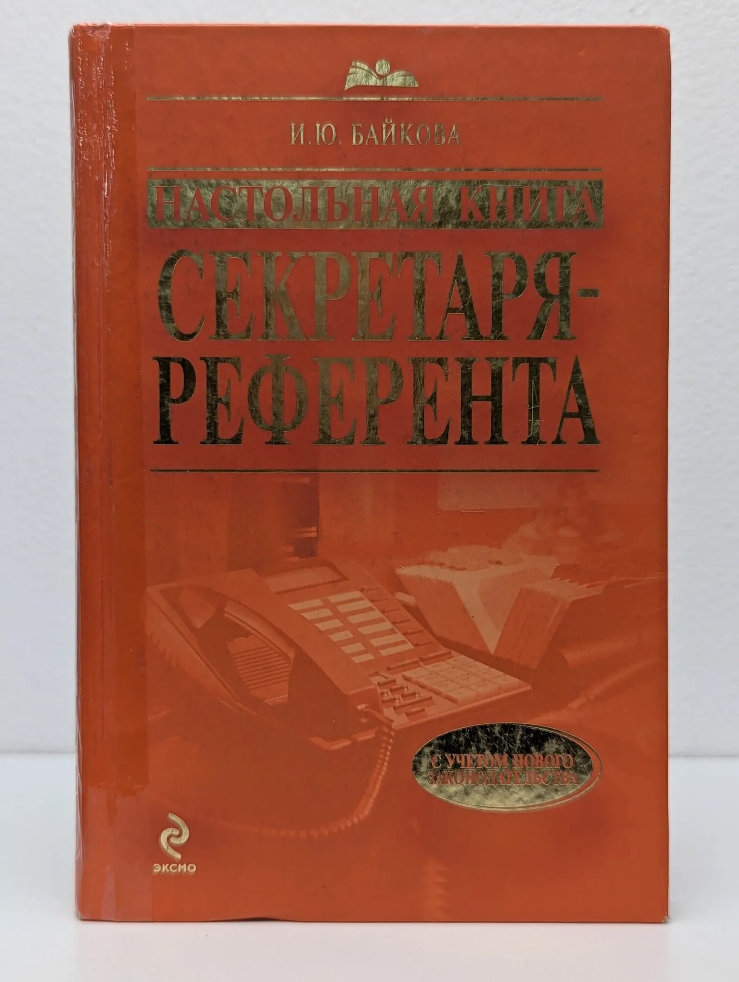 Настольная книга секретаря-референта Байкова Ирина Юрьевна 2009