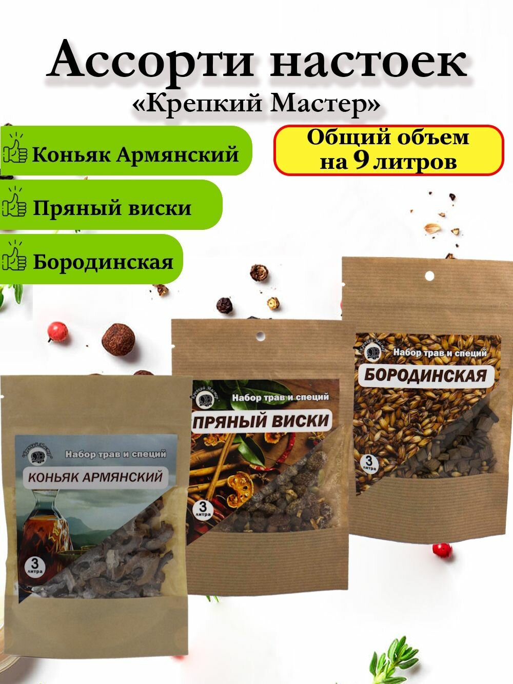 Набор настоек для самогона на 9 литров Крепкий Мастер №1