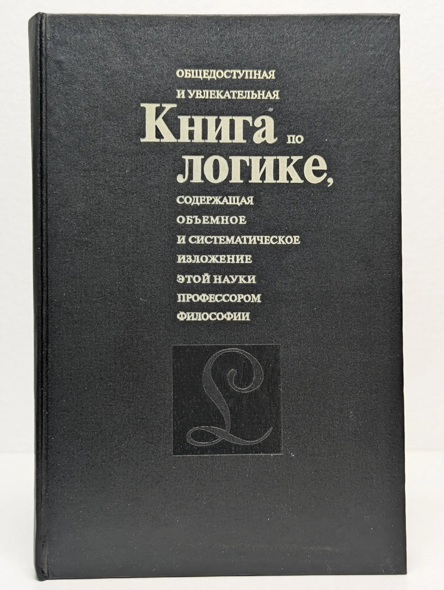 Общедоступная и увлекательная книга по логике Никифоров Александр Леонидович 1995