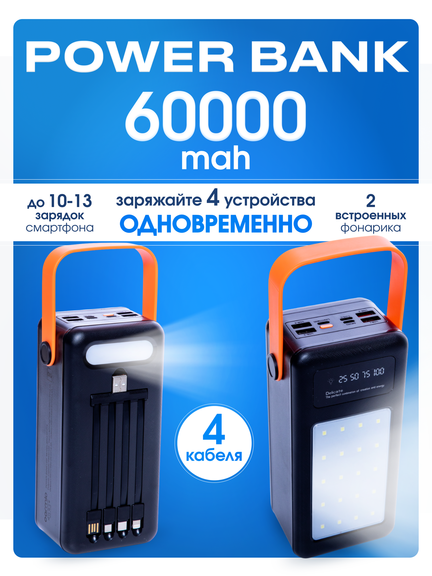 Повербанк 60000mah, внешний аккумулятор 60000mah, powerbank, зарядка 4 устройств, 4 встроенных кабеля, 2 фонарика
