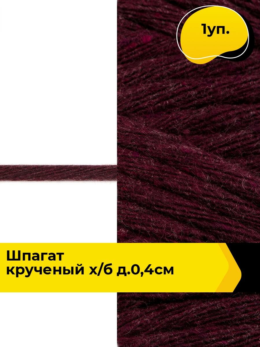 Шнур для рукоделия плетеный бытовой, веревка, шпагат джутовый, 1 уп.