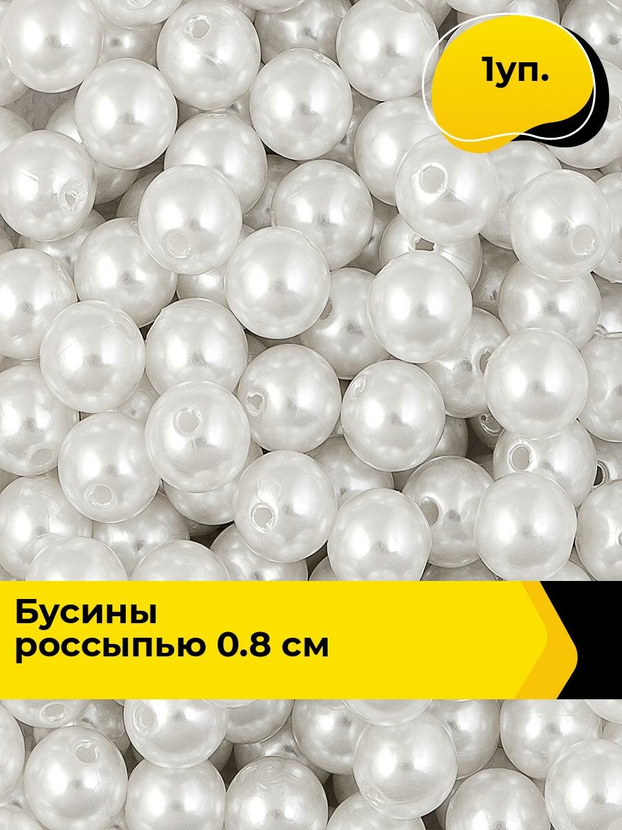Бусины для рукоделия и украшений, набор полубусин 0.8 см, 250 гр, цвет белый