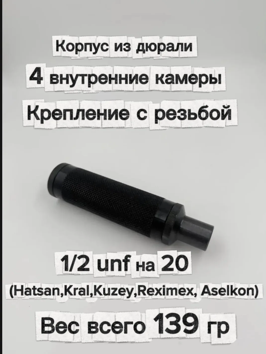Надульник (мини модератор) для Hatsan, Kral, Kuzey, Reximex, Aselkon Т12 (дюраль, резьба 1/2 unf 20)