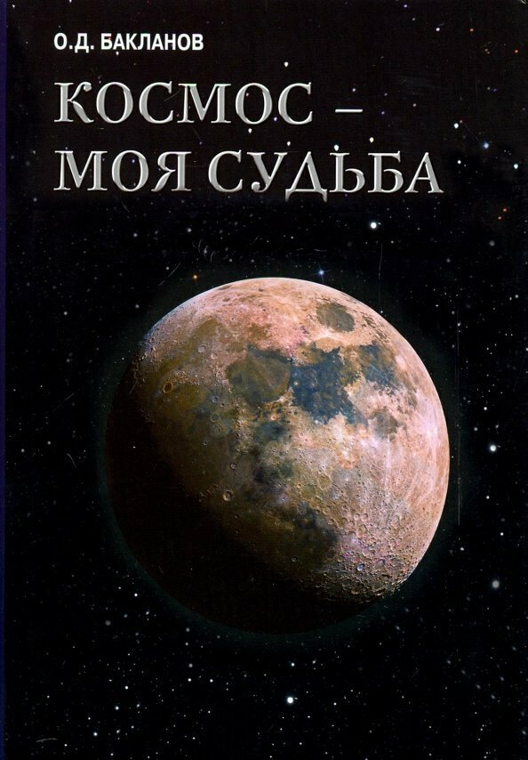 Космос-моя судьба. Т.4. Записки и воспоминания +с/о