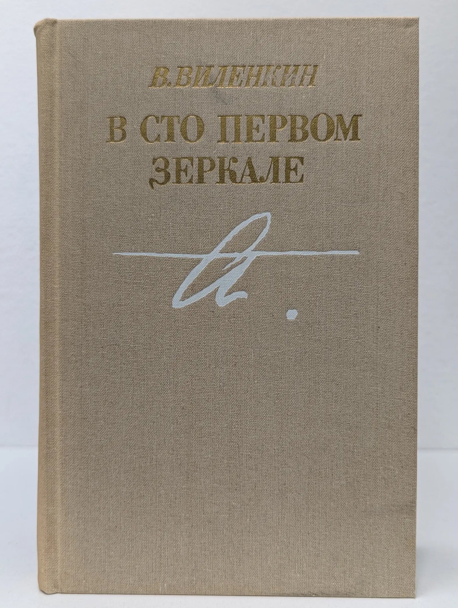 В сто первом зеркале Виленкин Виталий Яковлевич 1987