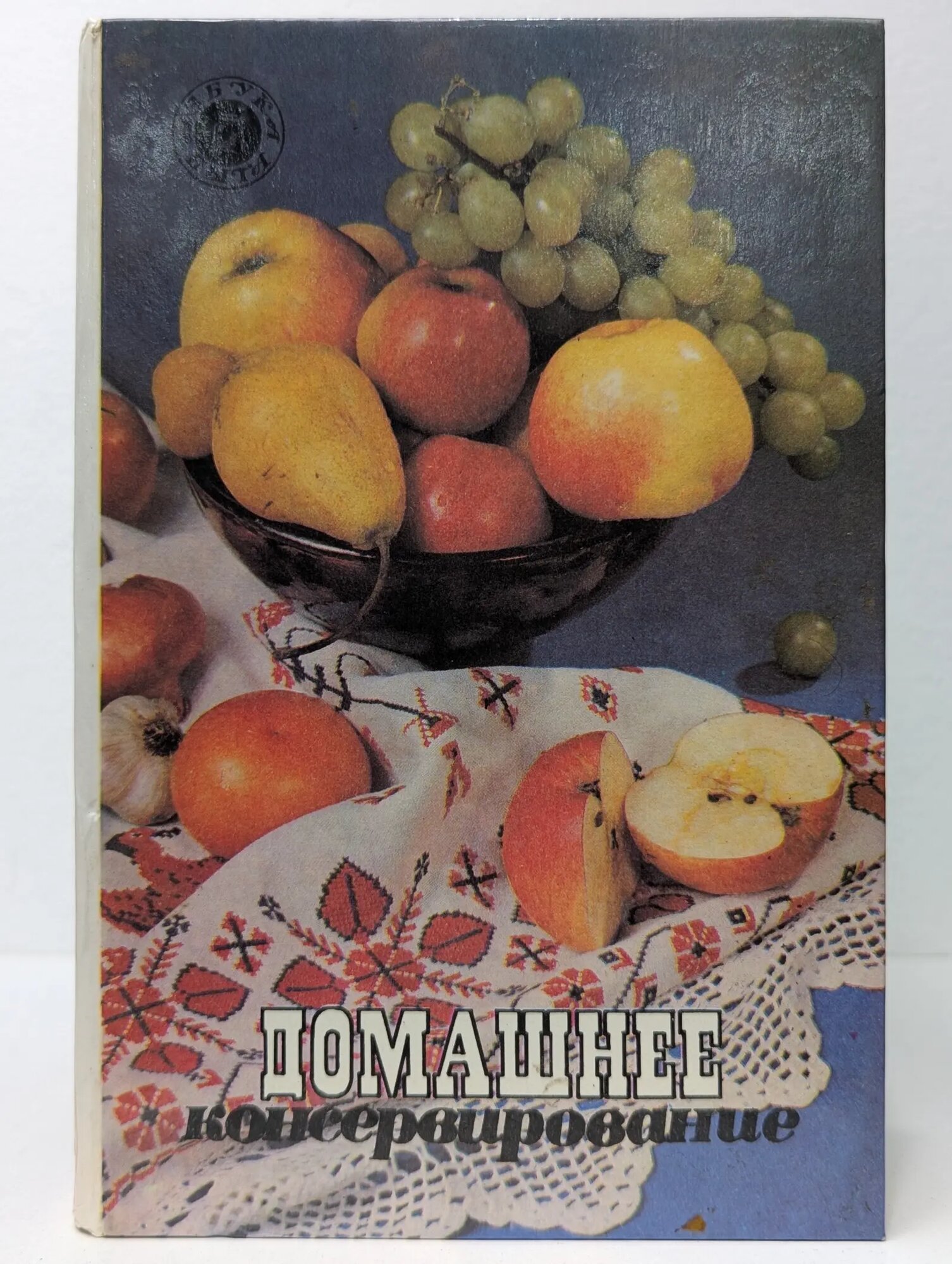 Домашнее консервирование Сборник 1994