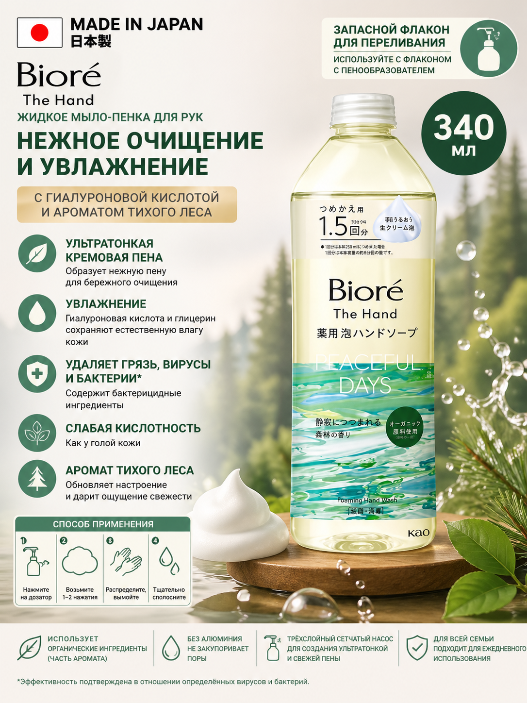 KAO Жидкое мыло-пенка для рук Biore the Hand с гиалуроновой кислотой и ароматом тихого леса, запасной флакон 340 мл.