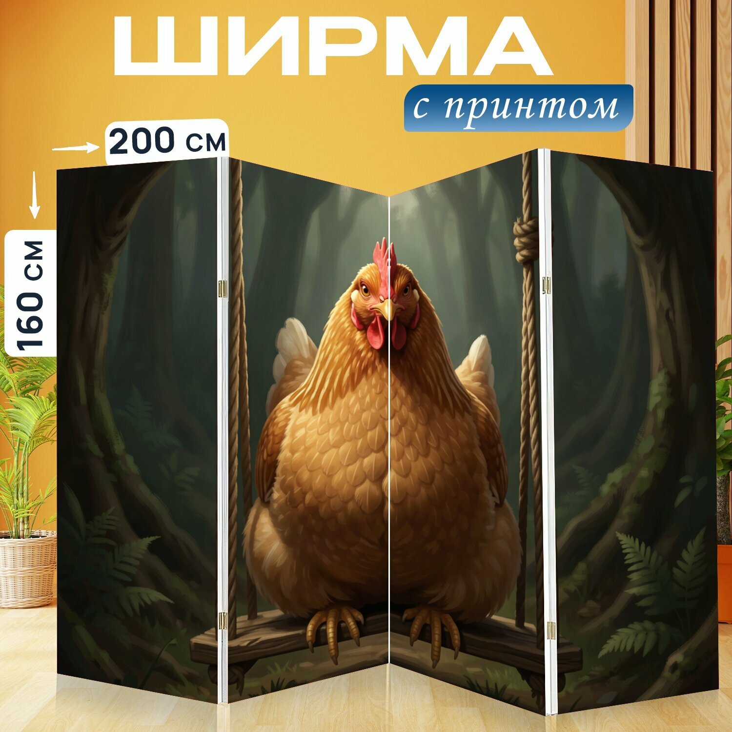 Ширма "Пухлая курица на качелях. Упитанная домашняя птица на веревочной сидушке в таинственном лесу, мягкая." перегородка для зонирования комнаты с принтом 200x160 см. на холсте