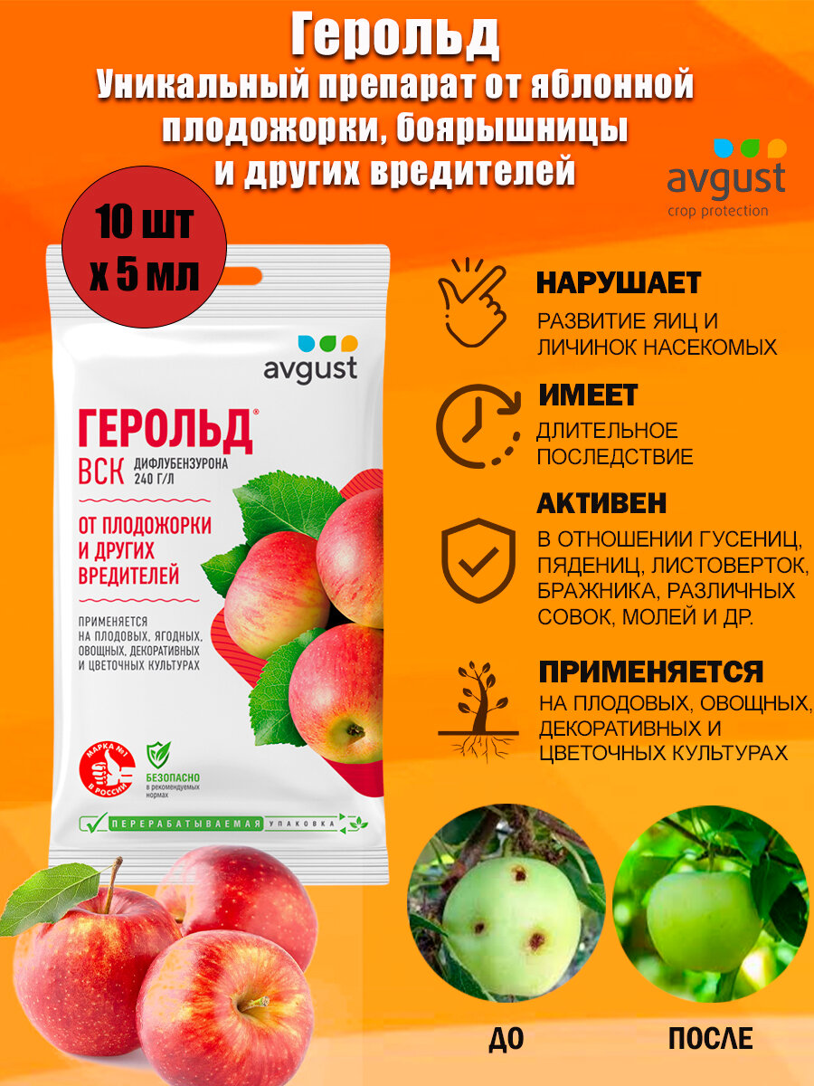 Препарат от яблонной плодожорки, боярышницы и других вредителей Avgust Герольд, 5 мл