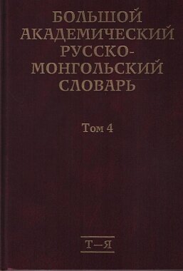 Большой академический русско-монгольский словарь. В 4 т. Том 4