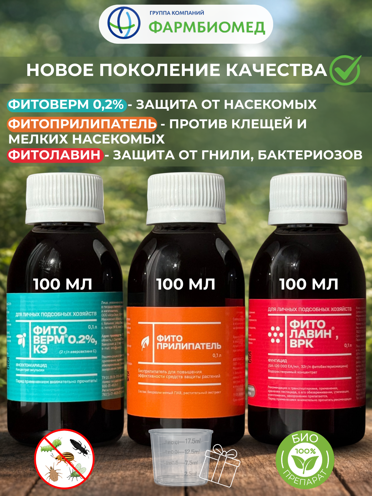 Комплекс для растений Pharmbiomed "Фитоприлипатель+Фитолавин+Фитоверм", 3 флакона