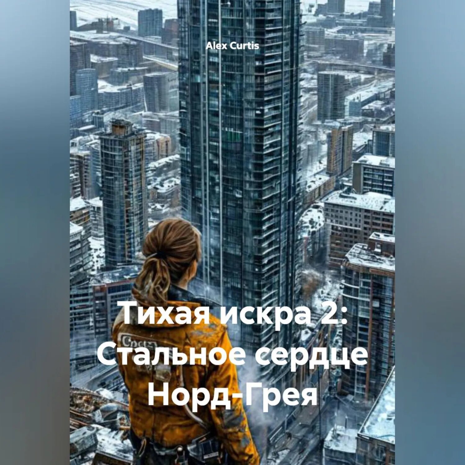Тихая искра 2: Стальное сердце Норд-Грея [Аудиокнига]