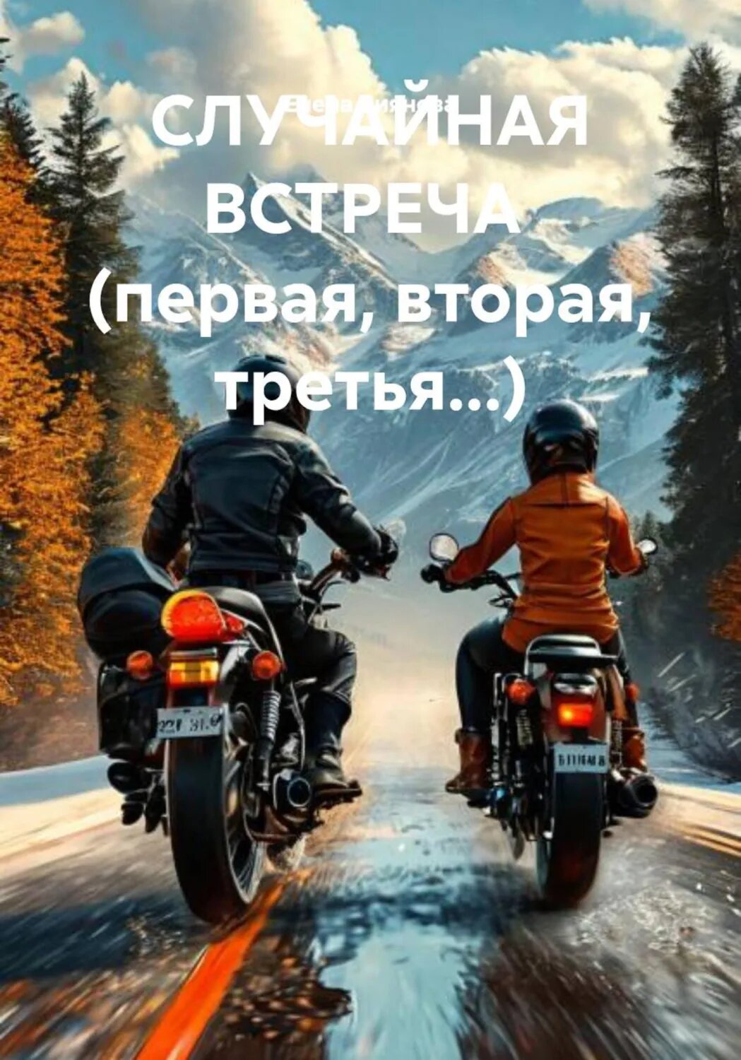 Случайная встреча (первая, вторая, третья.) [Цифровая книга]