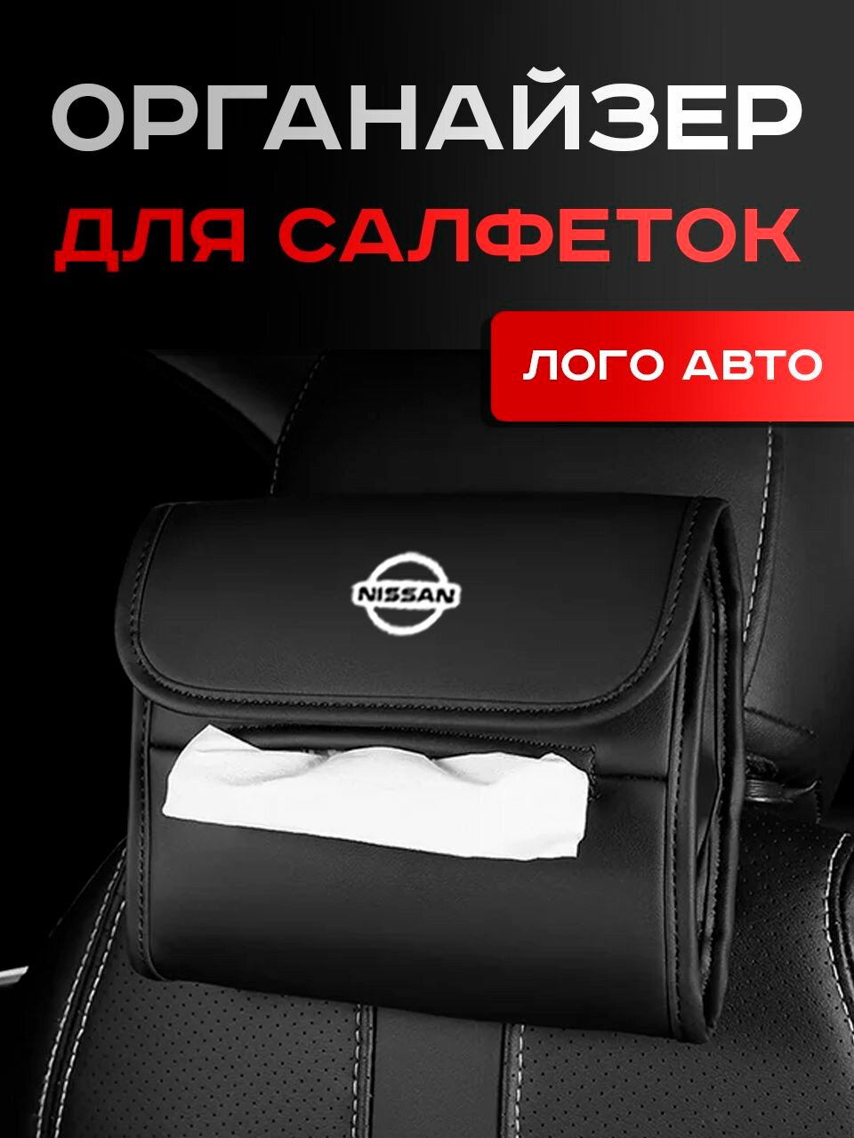 Nissan / Органайзер в Авто / Салфетница