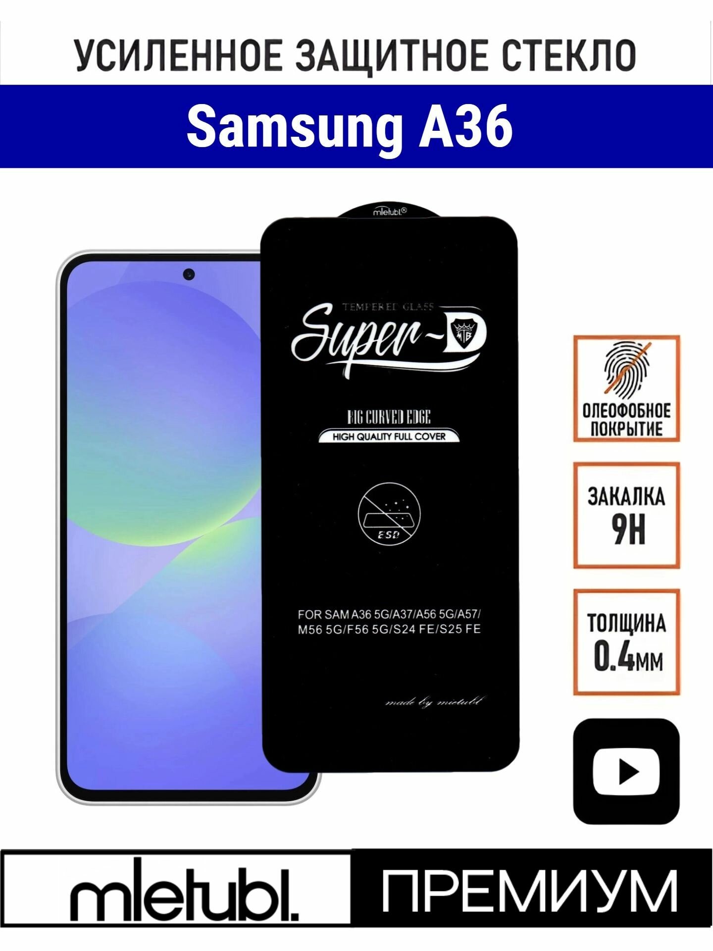 Защитное стекло на Samsung A36 5G