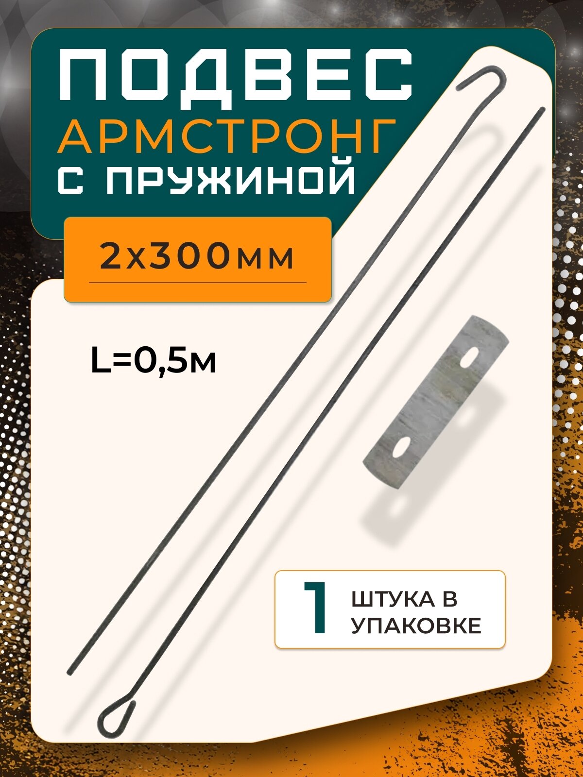Подвес для подвесного потолка Армстронг L-0,5 м 2x300 мм