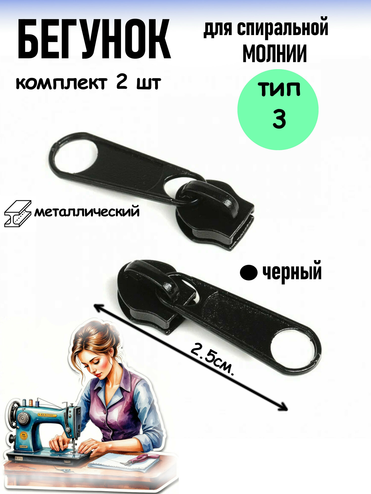 Бегунки для молнии спираль тип 3
