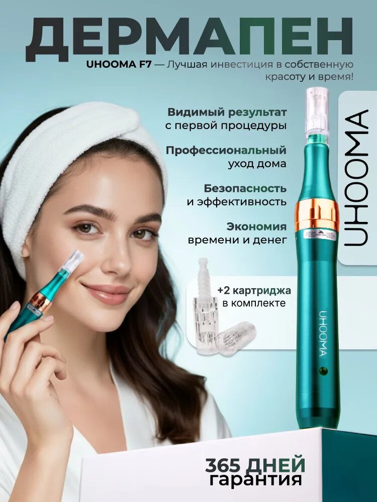 Дермапен для лица тела и укрепления волос UHOOMA F7