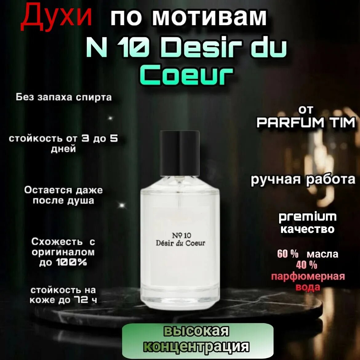 Парфюмерная композиция ручной работы концентрированная по мотивам No 10 Desir du Coeur , (Спрей) , 10 мл стойкие