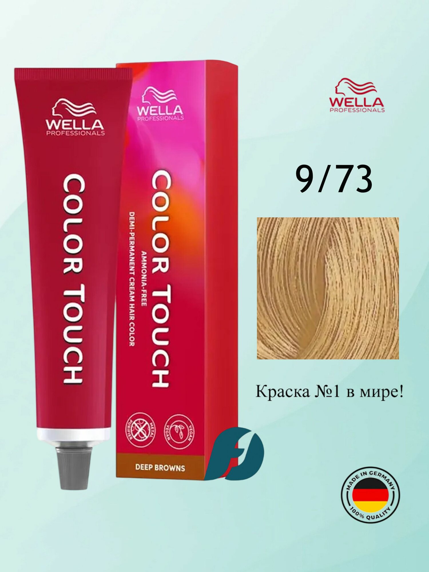Wella Professionals Color Touch 9/73 интенсивное тонирование для волос - Очень светлый блонд коричнево-золотистый, 60мл