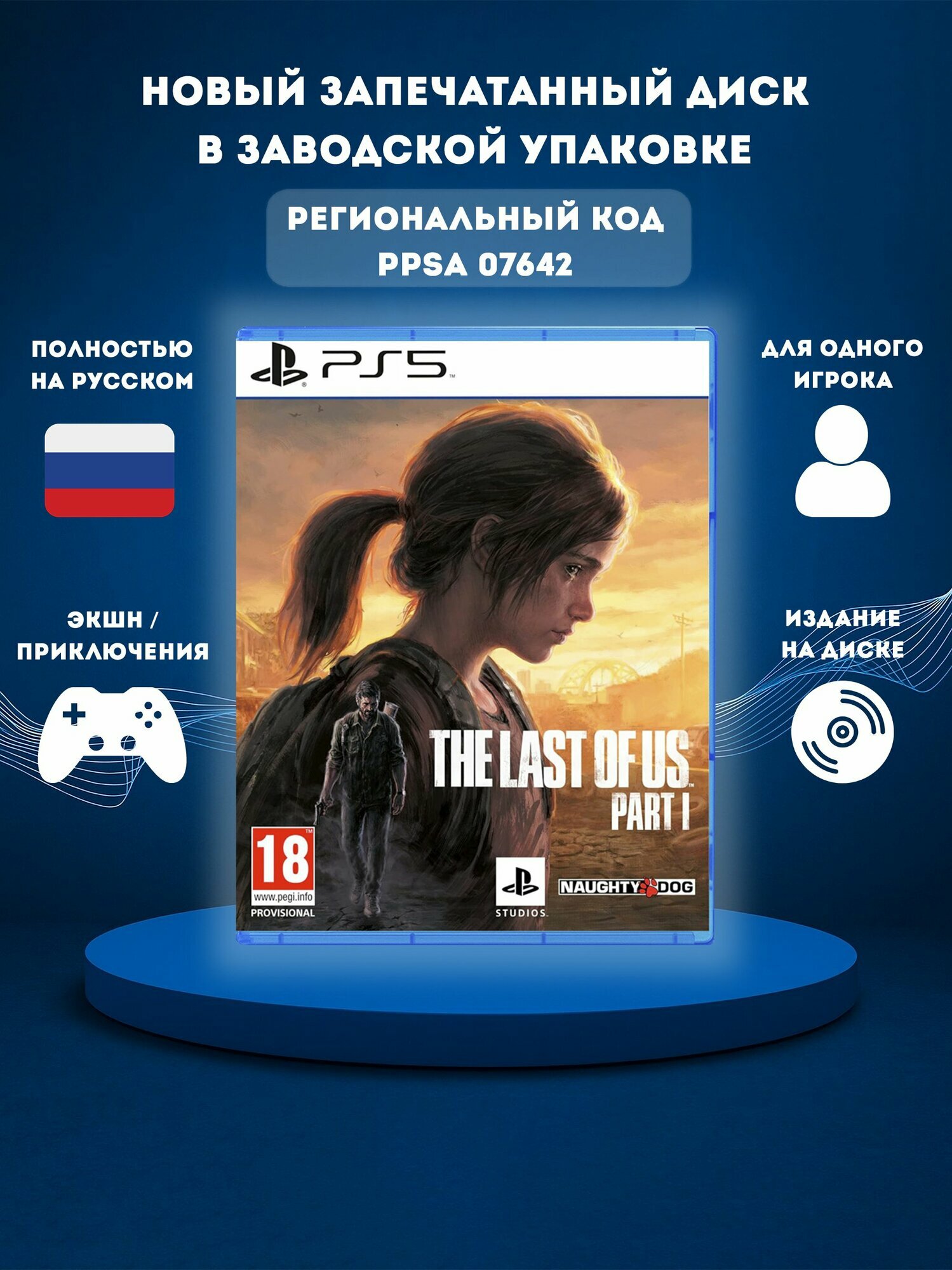Игра The Last of Us Part I Remake (Одни из нас Часть 1) PS5 на диске Standard Edition 18+ [PS5, полностью на русском]