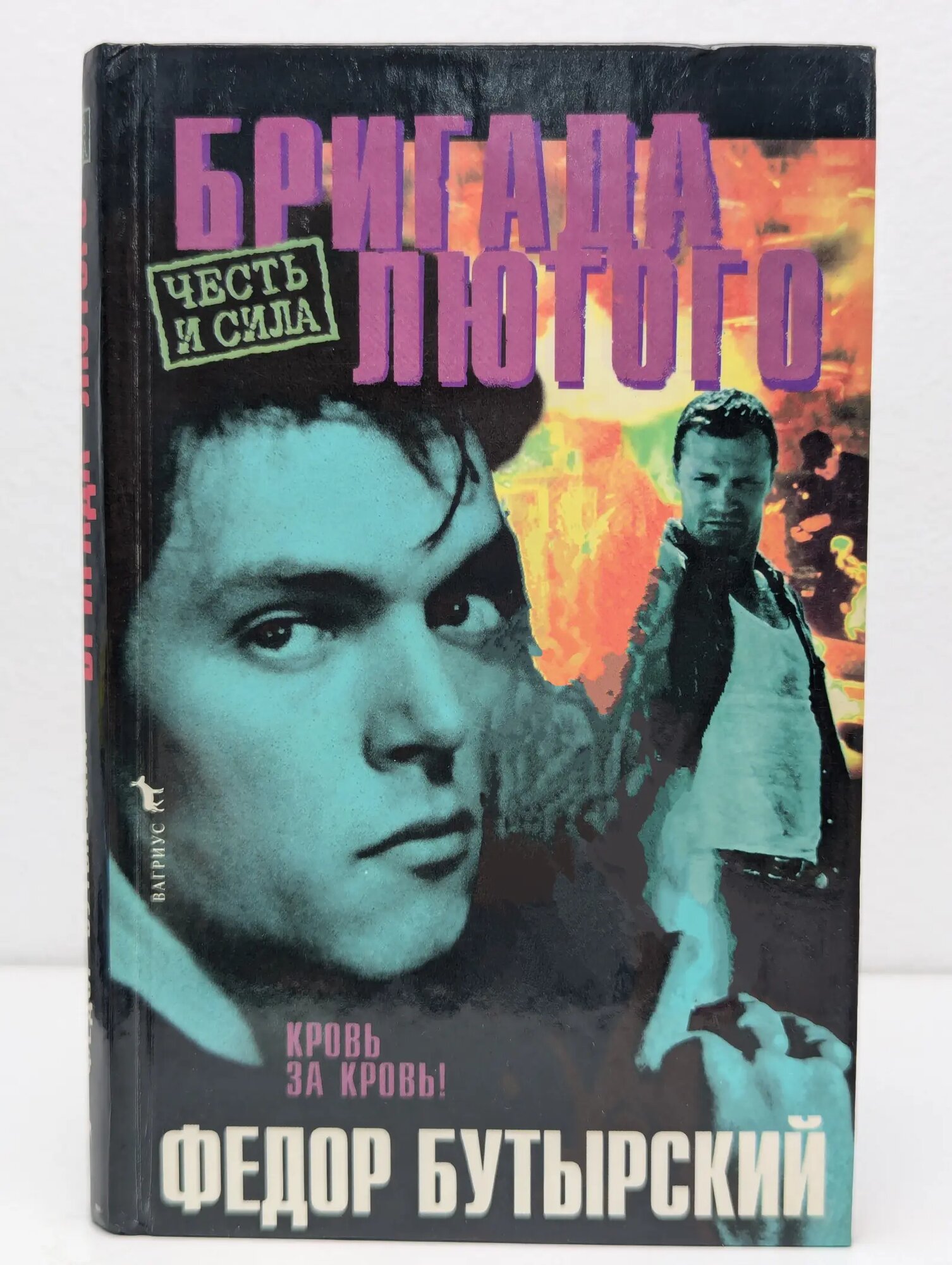 Бригада Лютого Бутырский Федор 1997