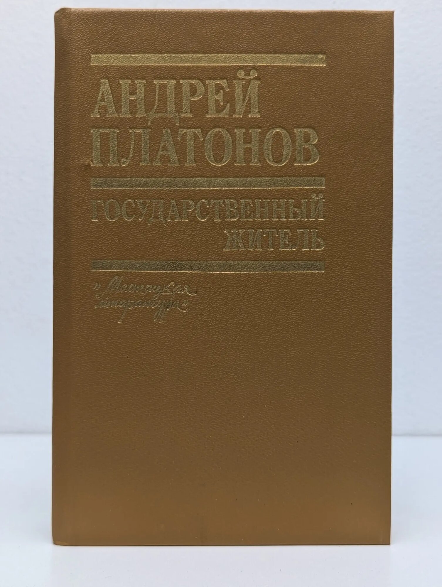 Государственный житель Платонов Андрей Платонович 1990