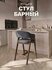 Стул барный для кухни