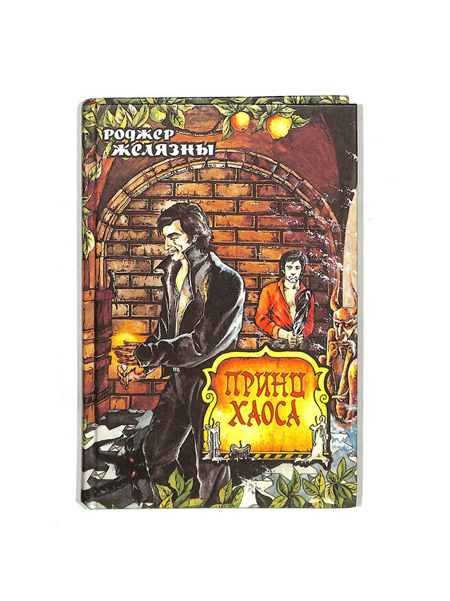 Принц хаоса