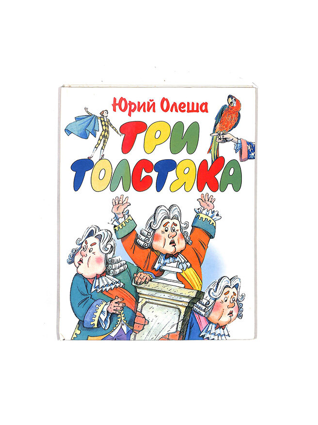 Три толстяка