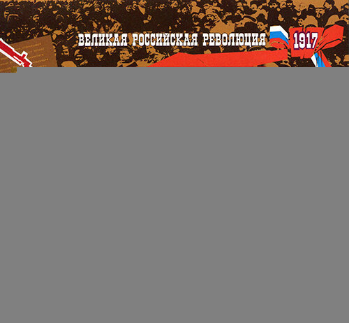 Почтовые марки Россия 2017г. "100 лет Великой российской революции" Революция MNH