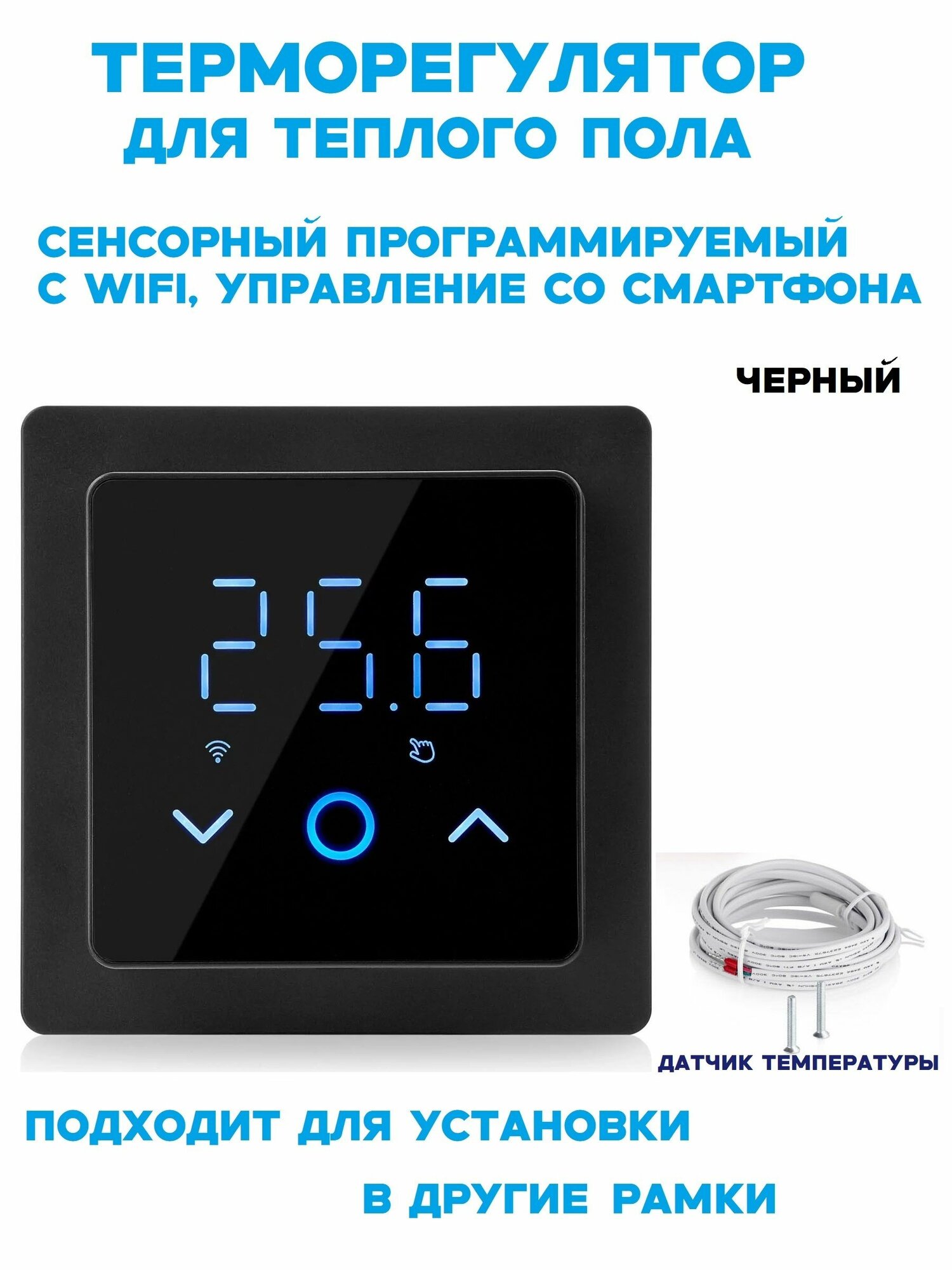Терморегулятор WiFi сенсорный программируемый черный с датчиком температуры TPR-4