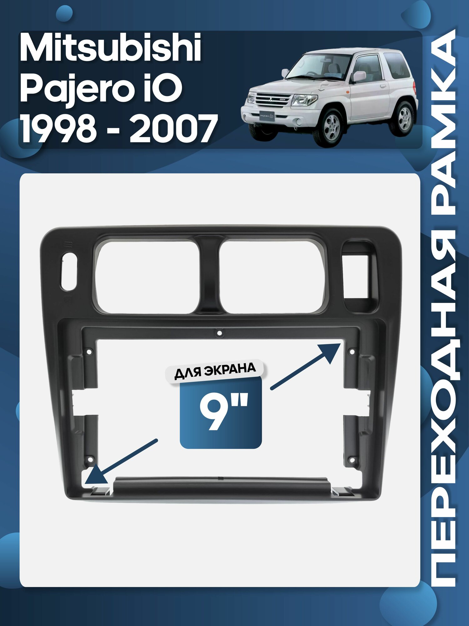 Рамка переходная Mitsubishi Pajero iO 1998 - 2007 для 9" магнитолы / Wide Media